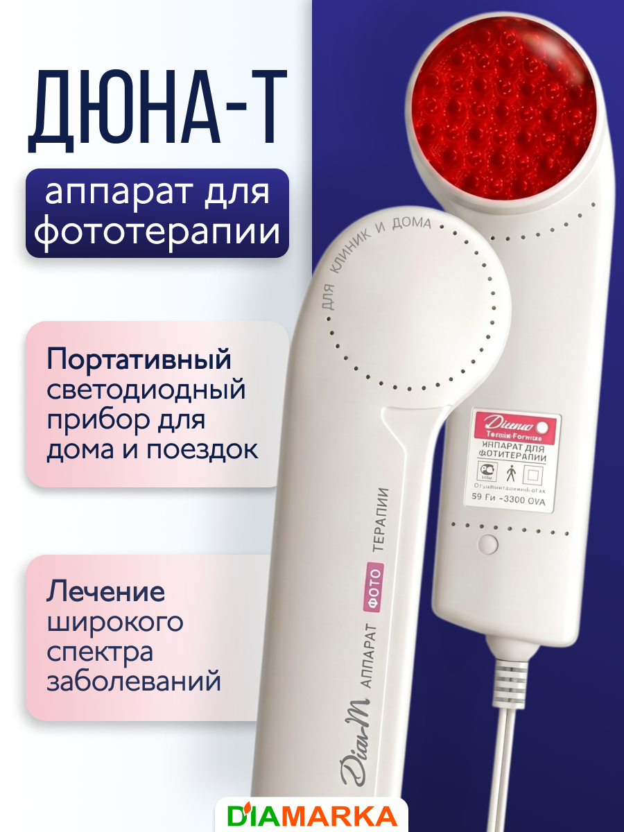 Физиотерапевтический аппарат Дюна-Т для фототерапии, портативный, светодиодный