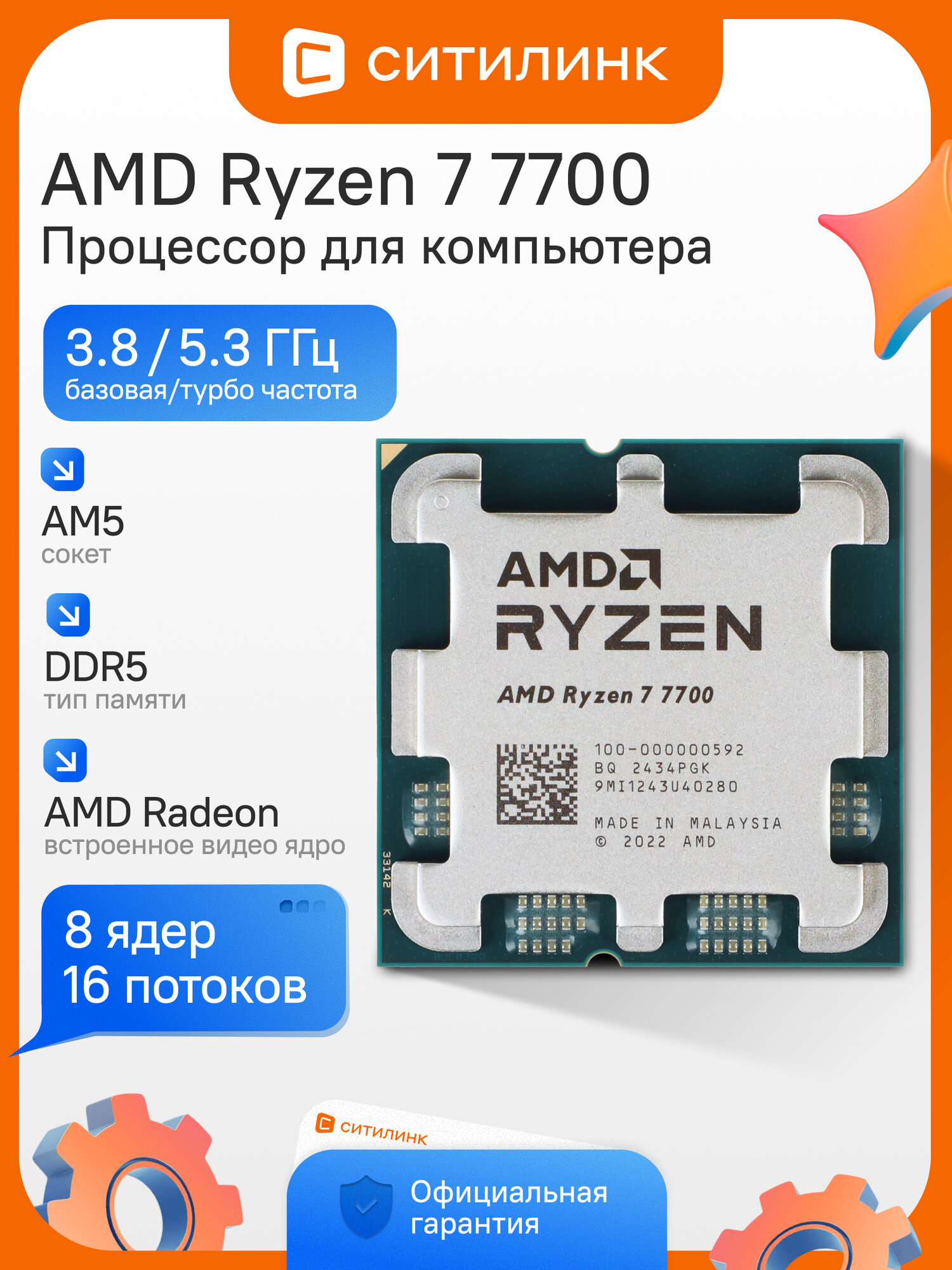 Процессор AMD Ryzen 7 7700 AM5 Radeon Raphael 8 ядер 16 потоков 3.8-5.3 ГГц с графикой 32МБ L3 DDR5 PCIe 5.0 65 Вт OEM