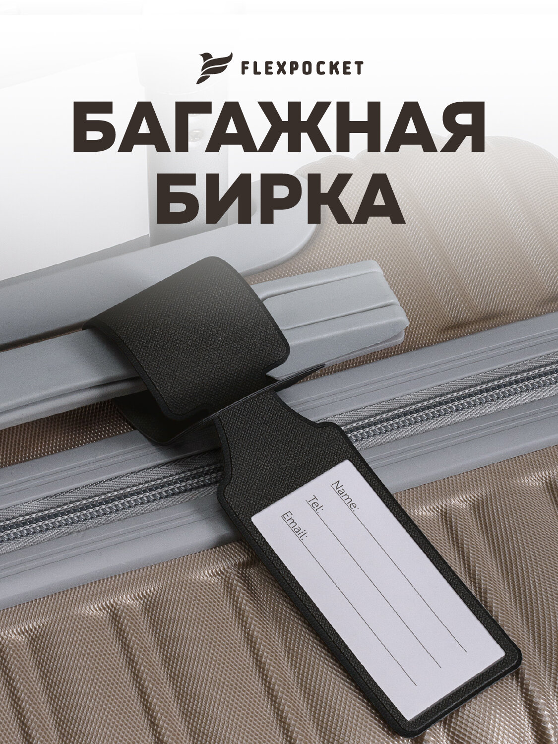 Бирка для багажа