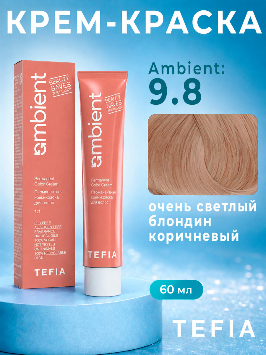 Крем-краска для волос Tefia Ambient 9.8, стойкая, без аммиака, 60 мл