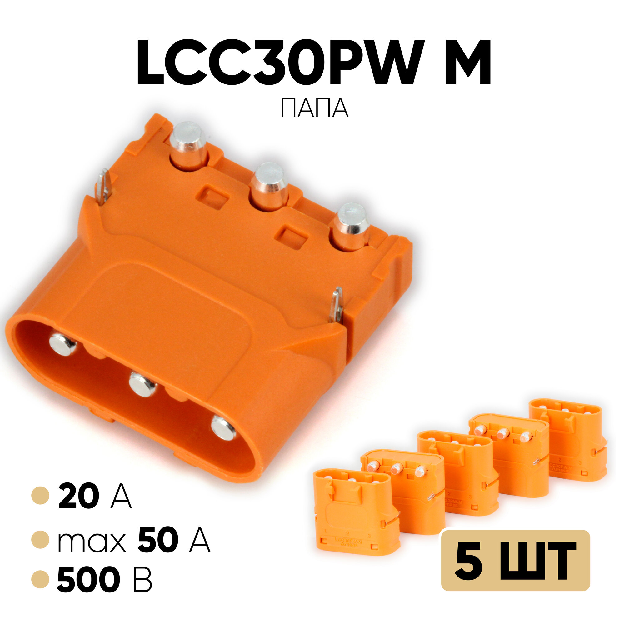 Соединительный разъем, коннектор LCC30PW M (папа) (Amass) 5 шт.