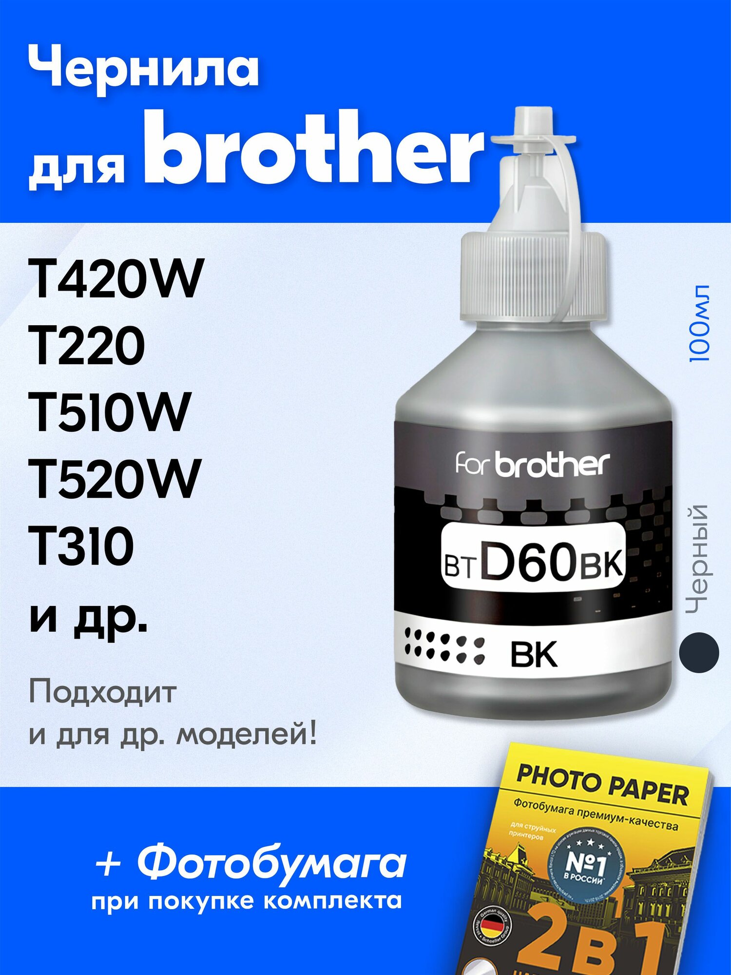 Чернила для Brother BTD60 / DCP-T520W T220 T510W T310 T500W T710W T420W T300 T225, T700W T800W MFC-T800W DCP T510 T426W T420 T520 T710 и др. Краска для принтера Бразер для заправки картриджей