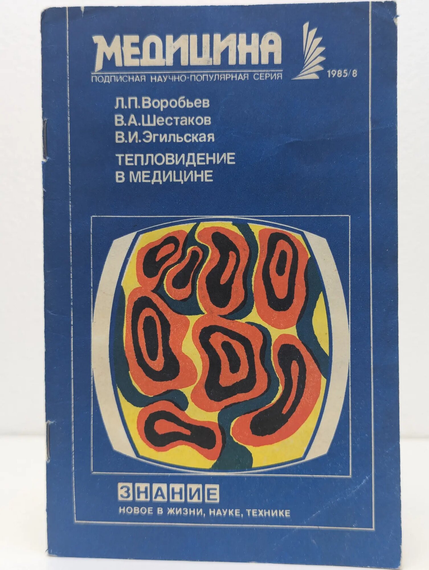 Новое в жизни, науке, технике. Медицина. Выпуск № 8/1985. Тепловидение в медицине Воробьев Леонид Павлович, Шестаков Владимир Александрович, Эгильская Валентина Ивановна 1985