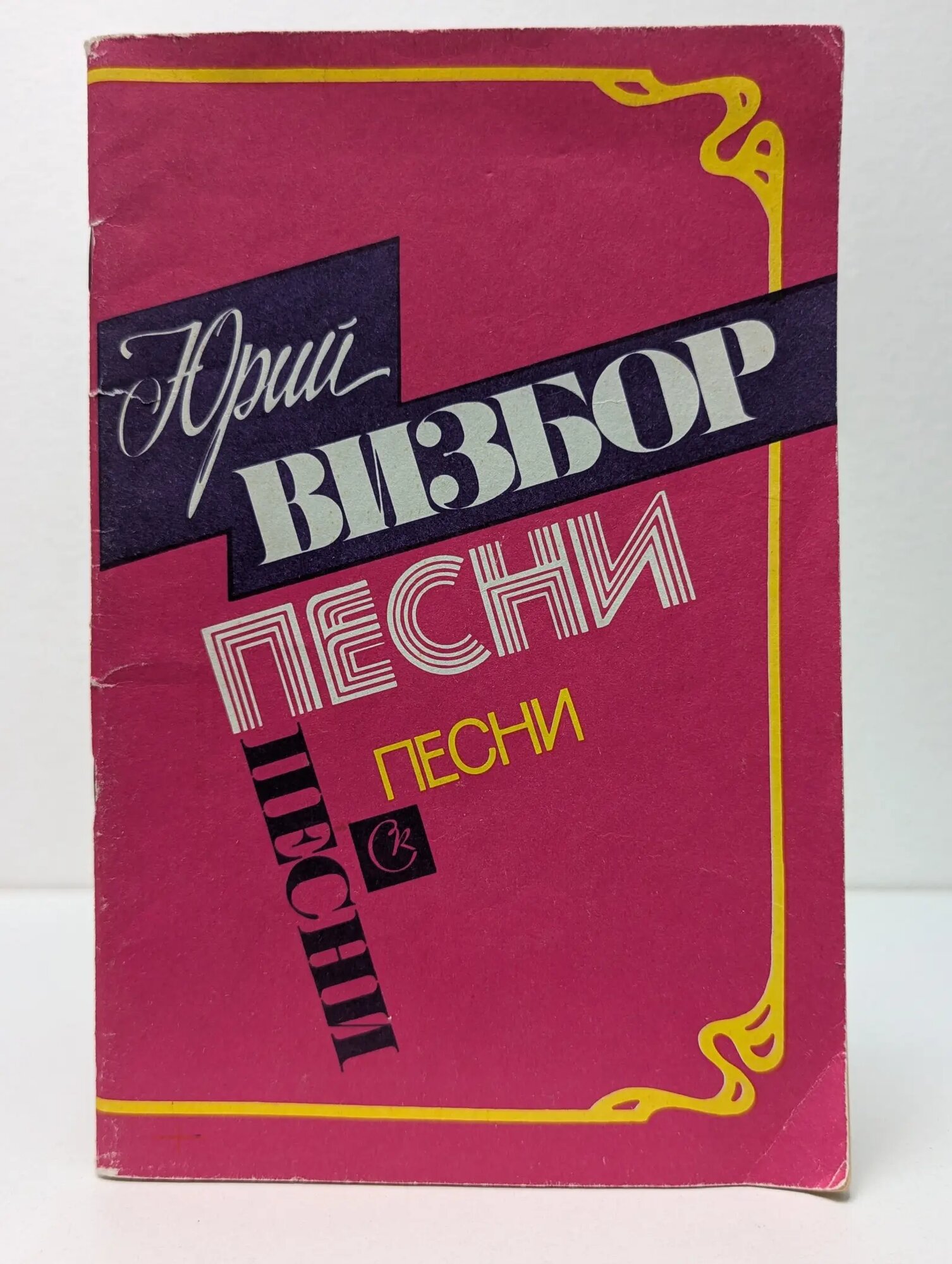 Юрий Визбор. Песни Визбор Юрий Иосифович 1989