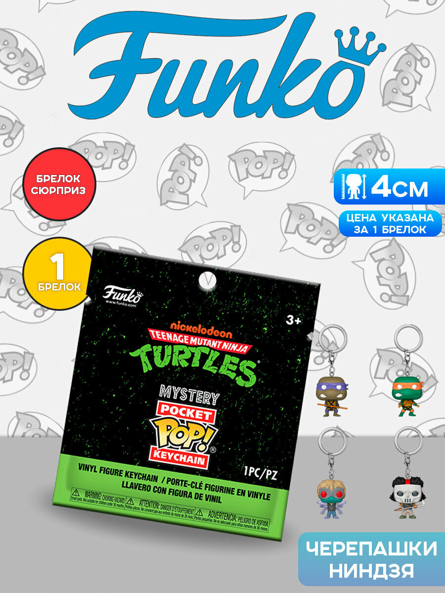 Брелок Funko Pocket POP! TMNT 1 штука (из 4) 88297 / Брелок Фанко Покет ПОП! по мотивам франшизы "Черепашки-ниндзя"