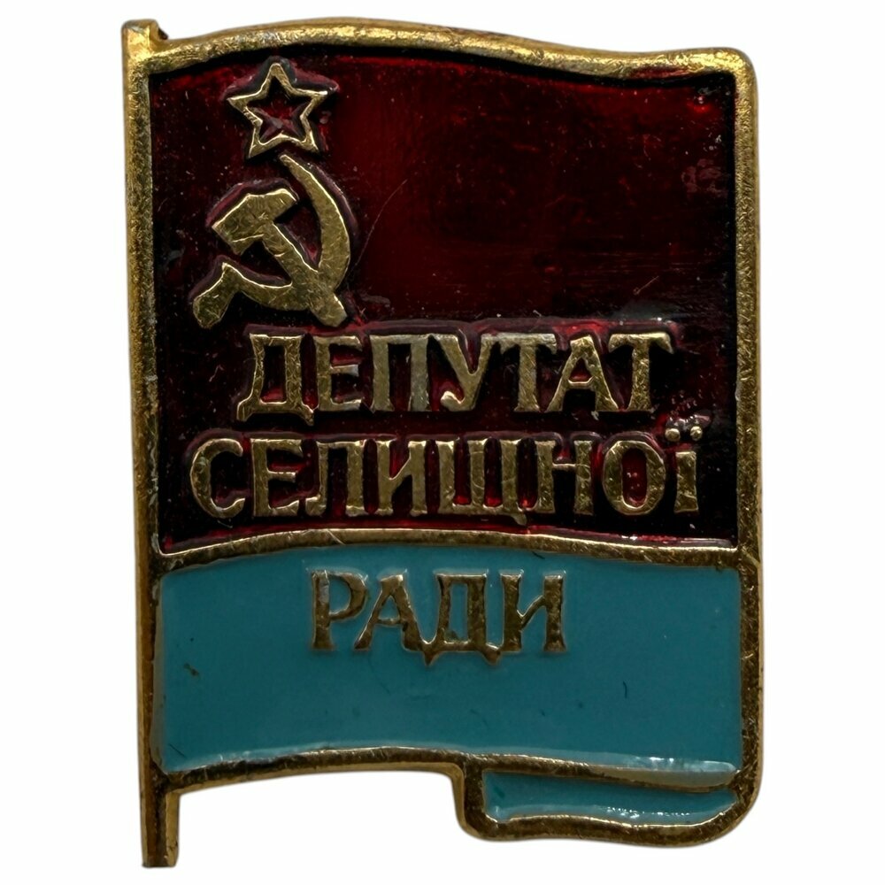 Знак "Депутат поселкового совета (рады) Украинской ССР" СССР 1970-1990 гг. (Мзси)
