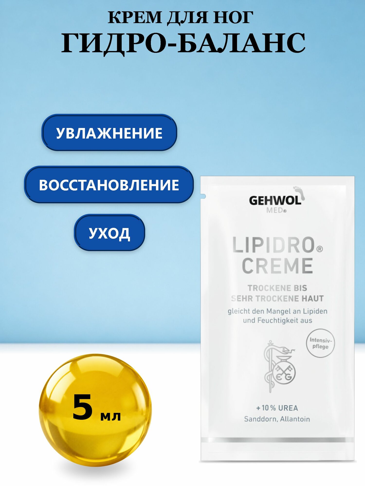 5 мл. Gehwol гидробаланс Увлажняющий крем для ног - Gehwol Lipidro Creme для сухой кожи - Геволь Гидро-баланс