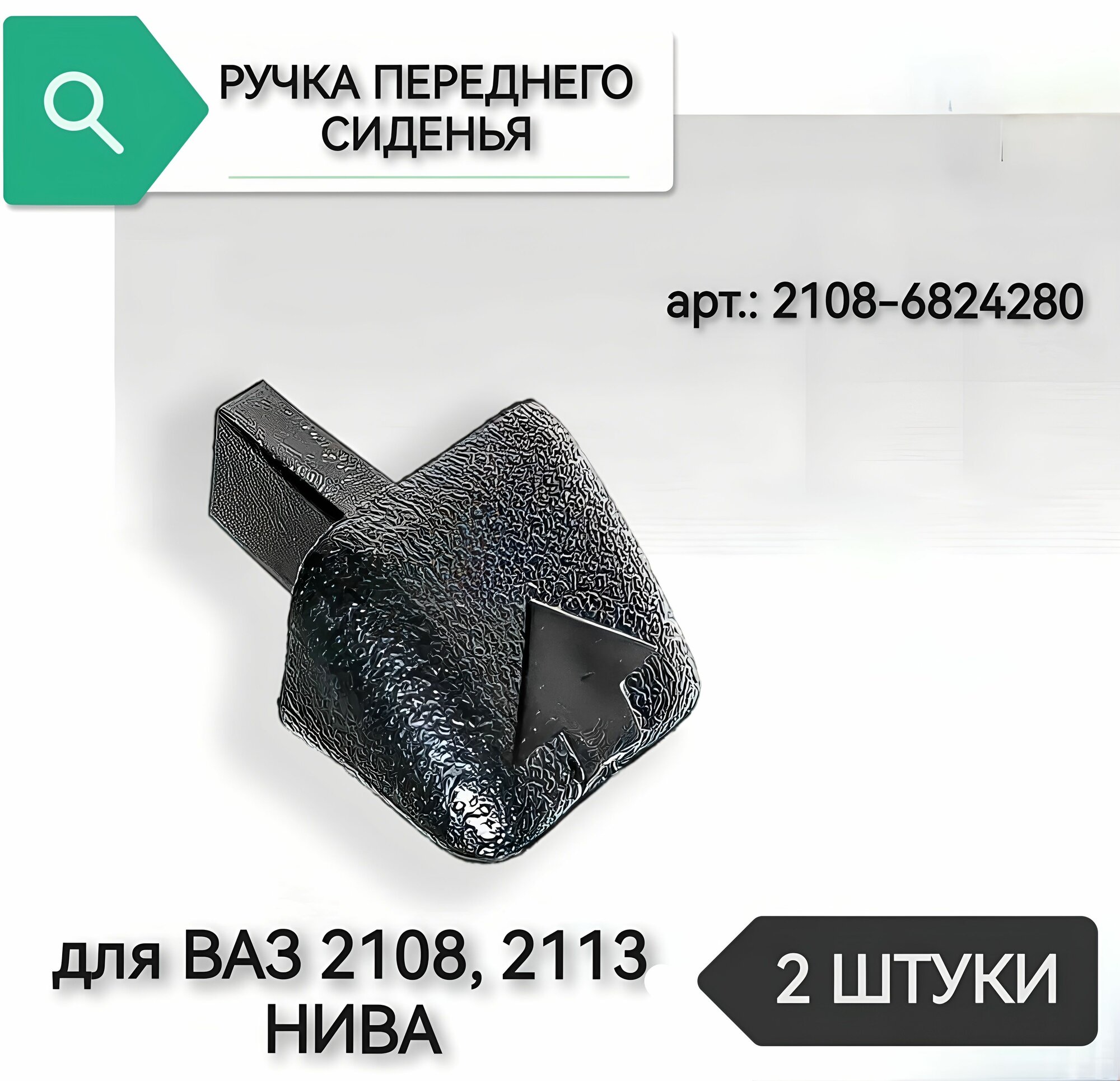 Ручка спинки сиденья для Ваз 2108, 2113, Нива, 2 штуки