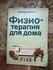 Физиотерапия для дома. Краус Герберт