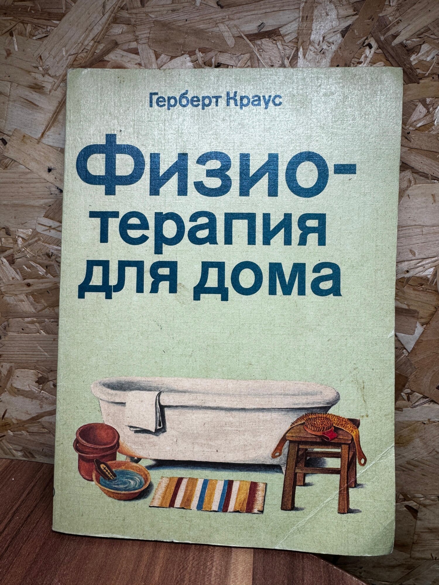Физиотерапия для дома. Краус Герберт