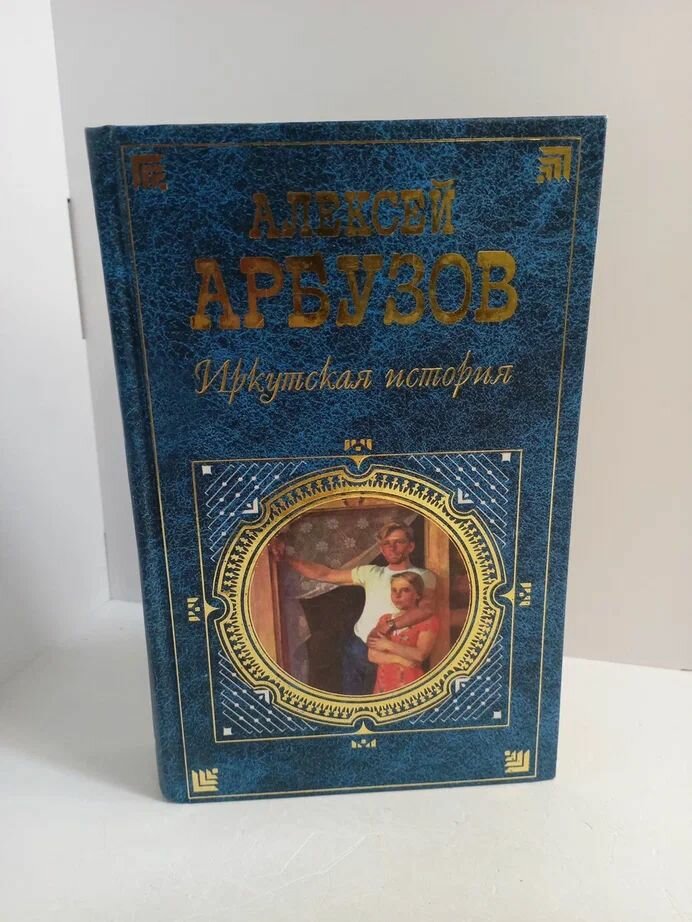 Иркутская история
