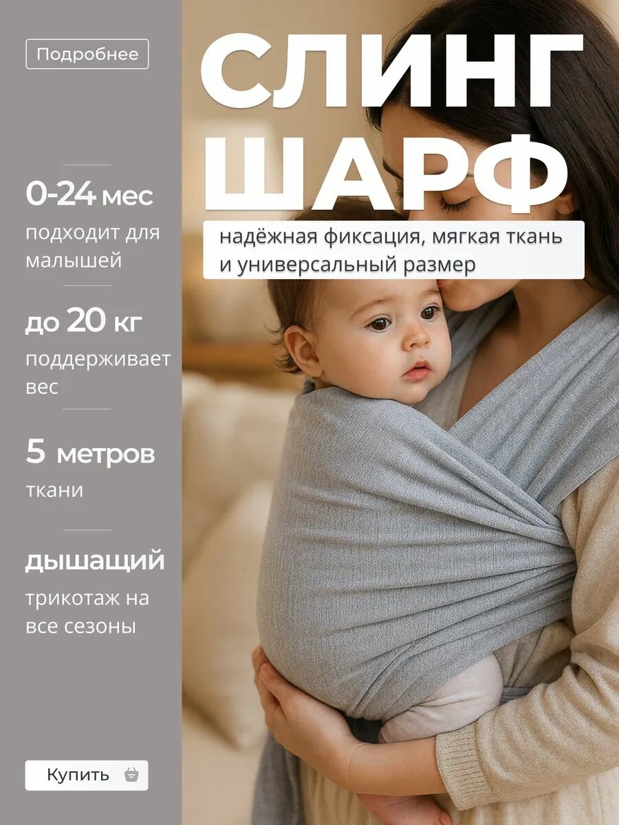 Слинг-шарф трикотажный для новорожденных