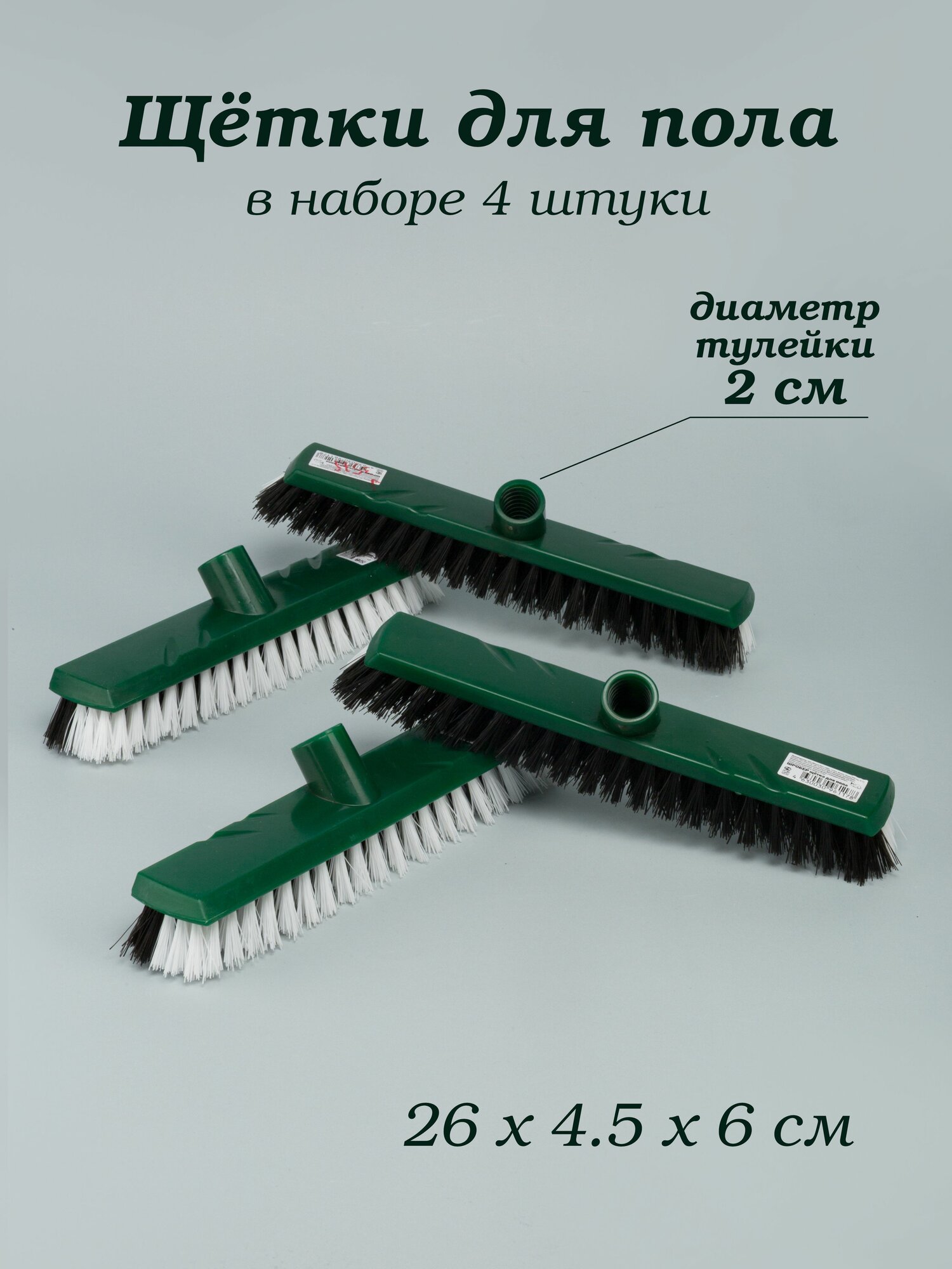 Щетка для уборки с коротким ворсом - 4 шт