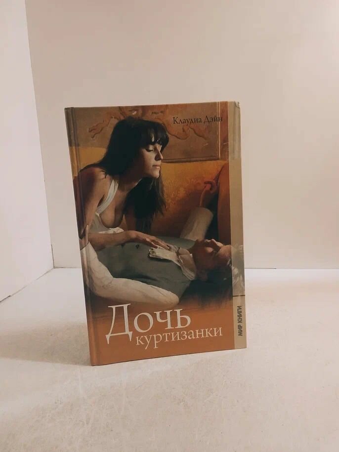 Дочь куртизанки