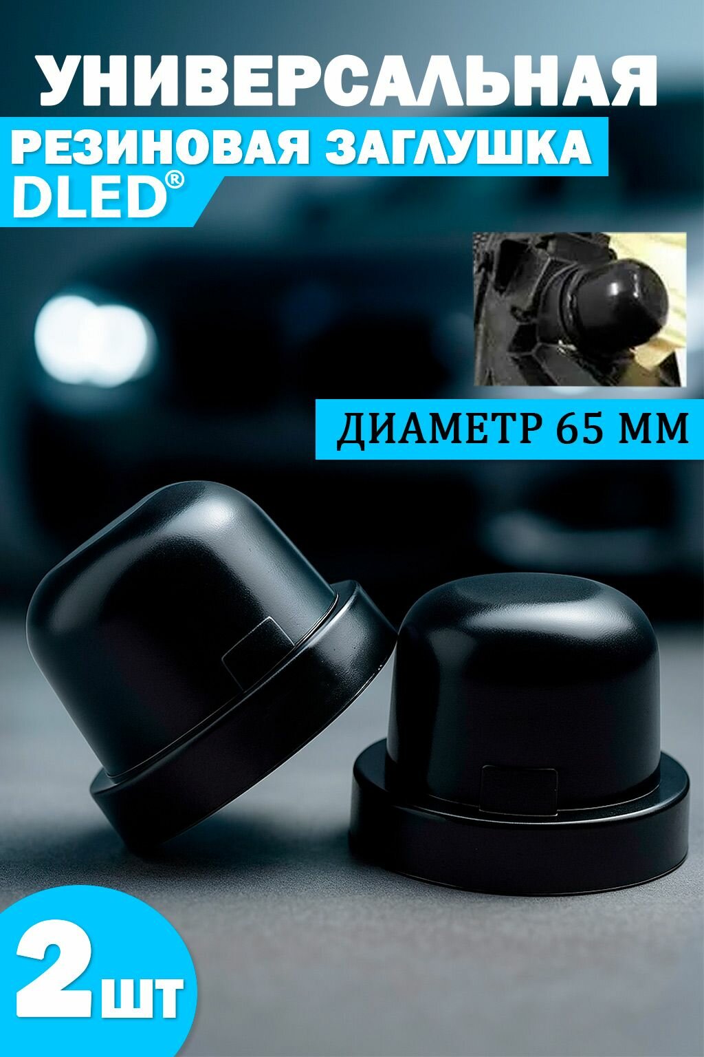 Резиновый пыльник комплект (заглушка) 65 мм для фар (2 шт)