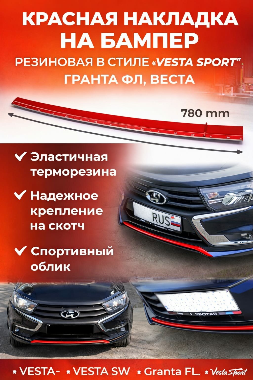 Красная накладка на передний бампер резиновая в стиле "Vesta Sport", Гранта ФЛ, Веста