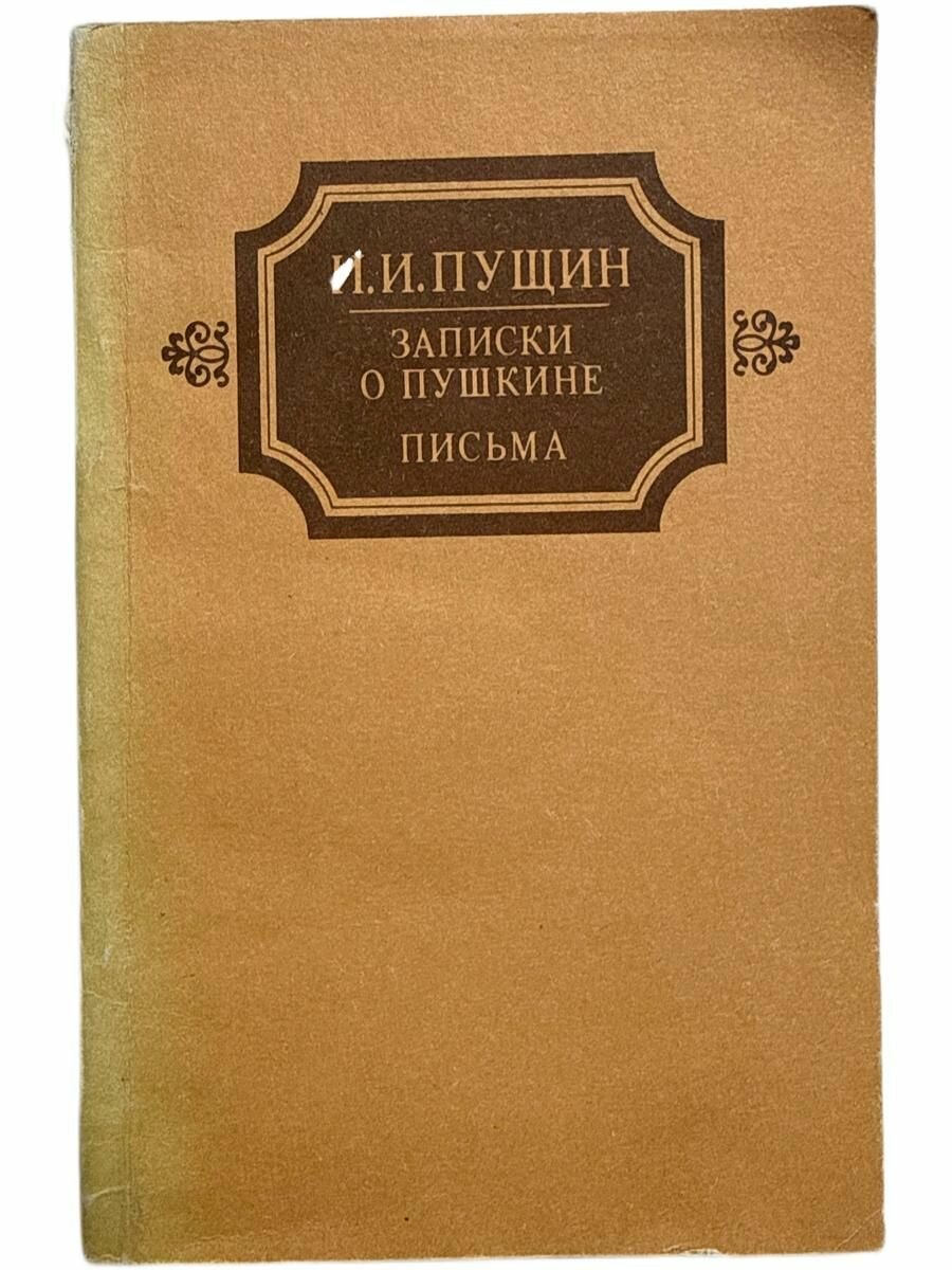 Записки о Пушкине. Письма