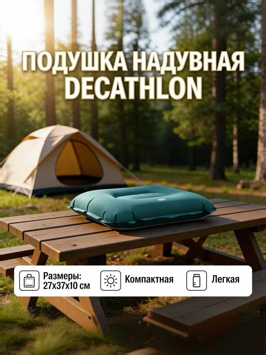 DECATHLON Air Basic Подушка надувная туристическая для кемпинга