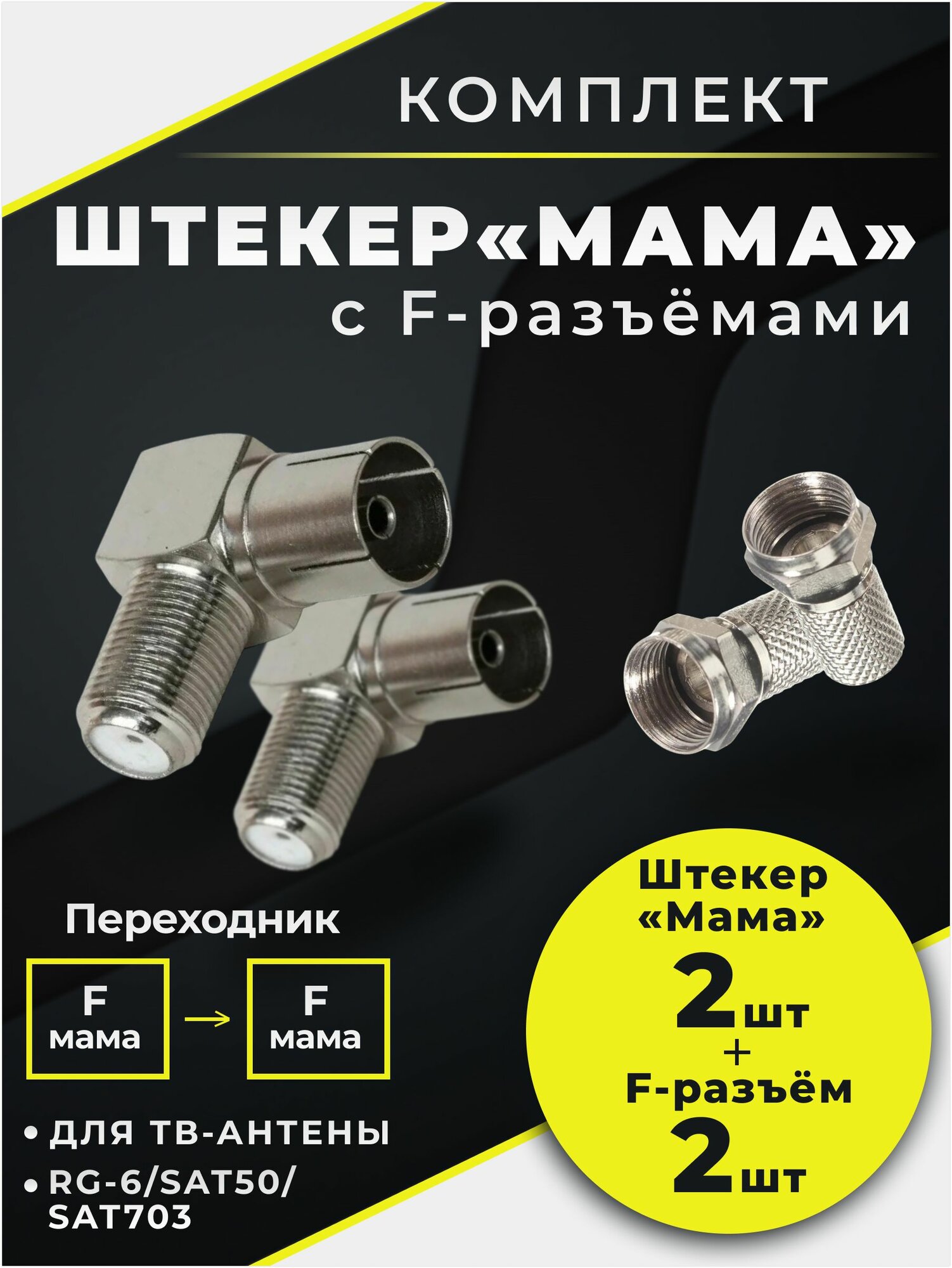 Штекер антенный для телевизора угловой /Переходник F-мама-TV-мама угловой с F-разъёмами