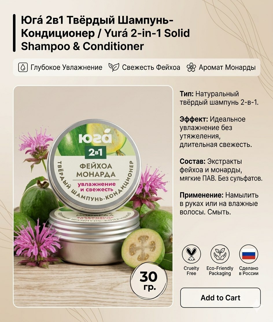 Шампунь-кондиционер, 2в1 Фейхоа и Монарда, для сухих волос, увлажнения и свежести