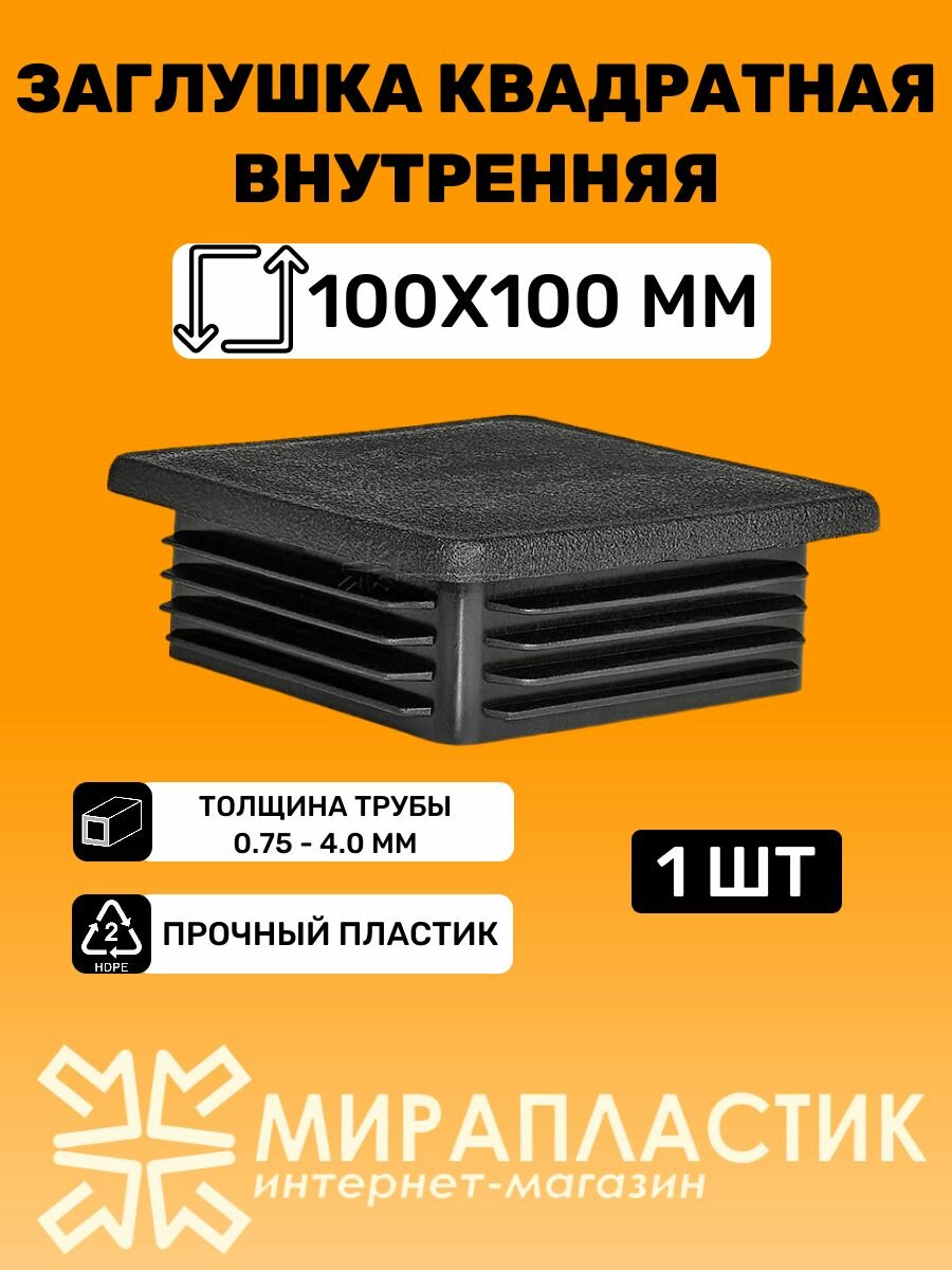 Заглушка 100х100 мм пластиковая для металлических профильных труб квадратная (1 шт)