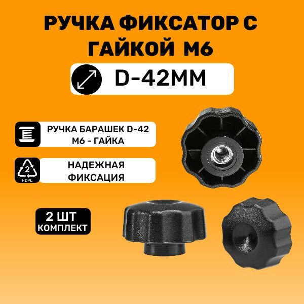 Ручка-фиксатор барашек с гайкой M6 и основанием d-42 мм (2 шт)