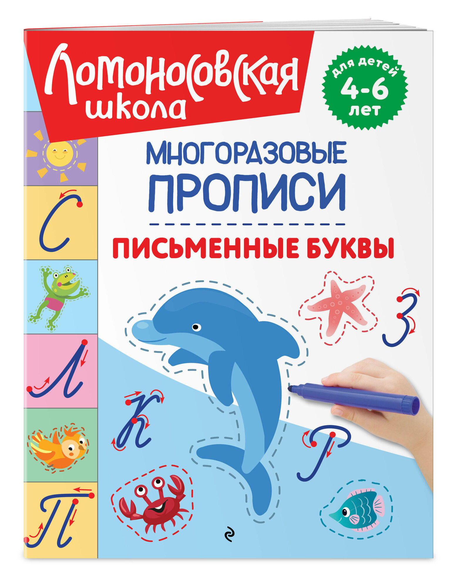 Письменные буквы. Многоразовые прописи
