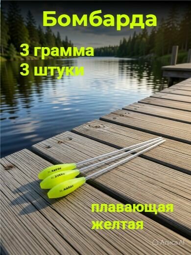 Сбирулино, бомбарда плавающая желтая для ловли хариуса и других рыб 3 гр 3 шт