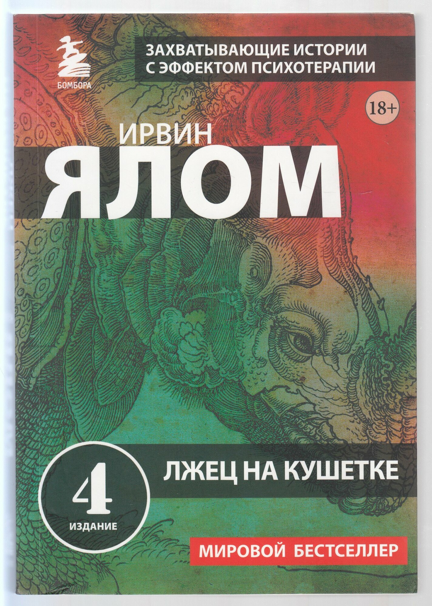 Ирвин Дэвид Ялом. Лжец на кушетке