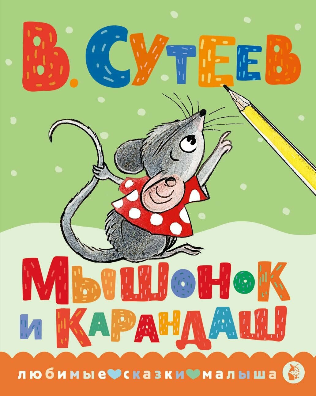 Книга-картонка АСТ Мышонок и Карандаш. Любимые сказки малыша. 2023 год, В. Г. Сутеев