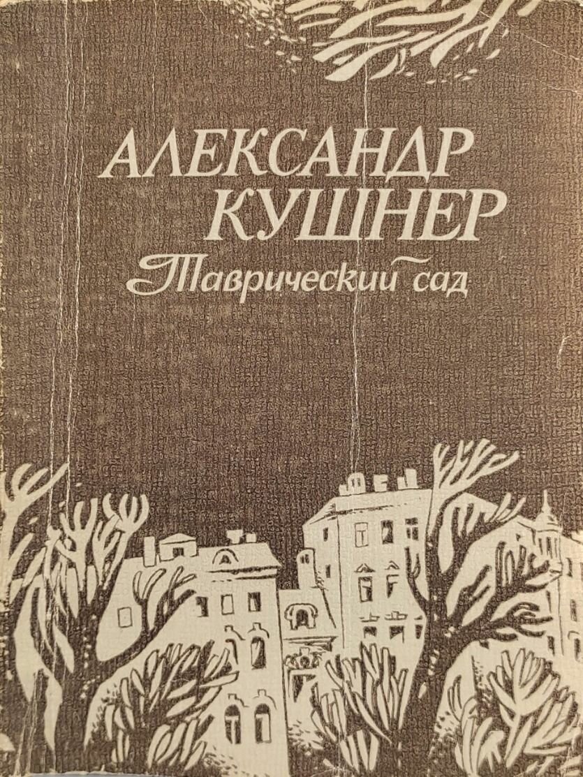 Таврический сад. Кушнер Александр Семенович. Советский писатель. 1984. Мягкая обложка. 104 стр