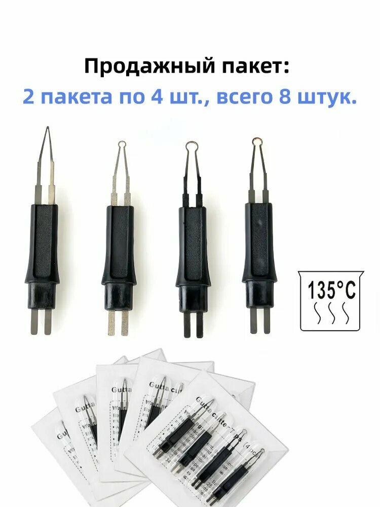 Насадки для гуттакаттера (Gutta Cutter), 2 упаковки по 4 шт. (всего 8 шт.)