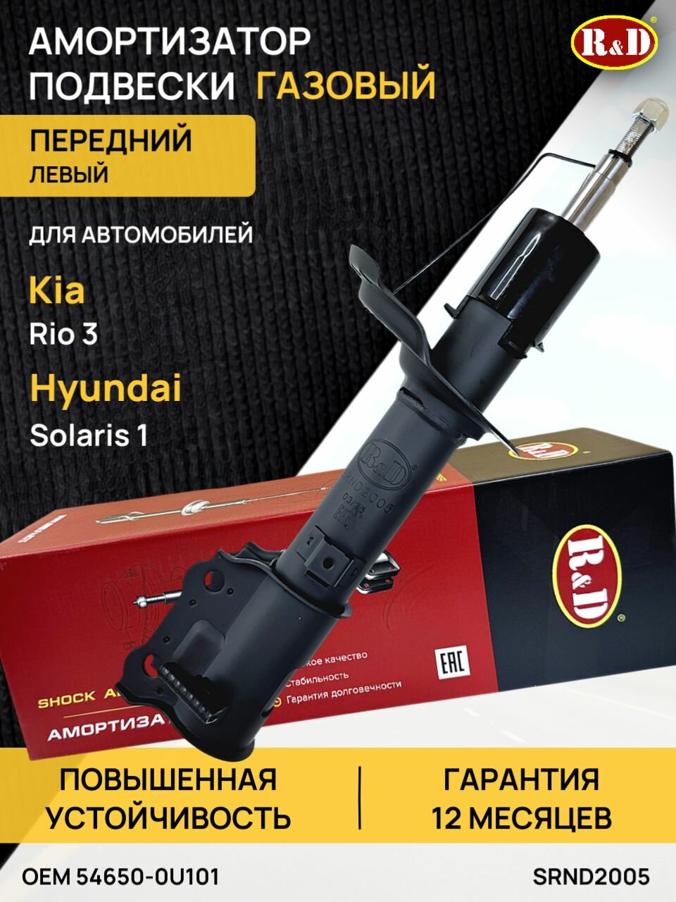 Амортизатор подвески стойка передняя левая Киа Рио 3, Хендай Солярис 1 газовый / Kia Rio 3, Hyundai Solaris 1
