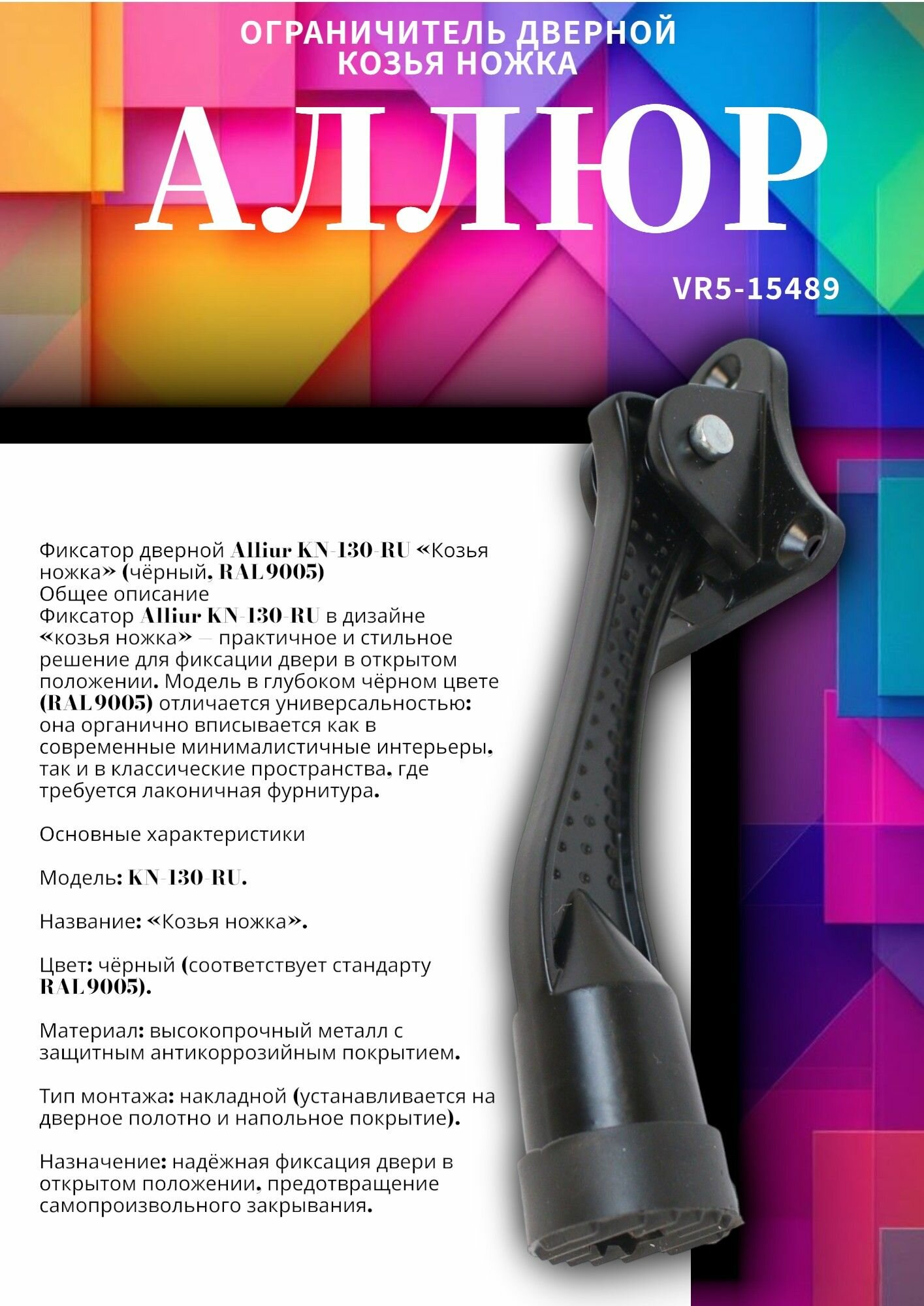 Фиксатор дверной аллюр КН-130 РУ (козья ножка) Черный (RAL9005) (100,25)