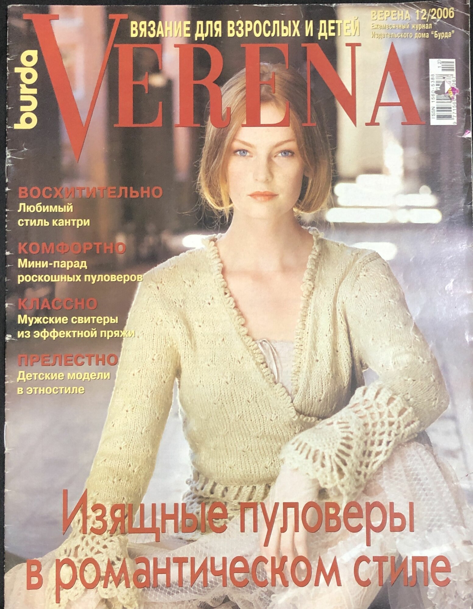 Журнал Верена ( VERENA) вязание 12 2006 # 27