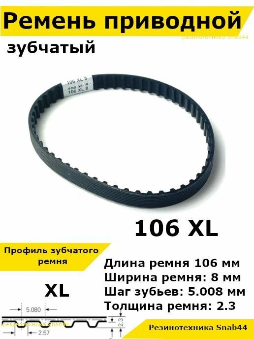 Ремень приводной зубчатый 106 XL 8 106XL. Ремешок резиновый для рубанка, лшм, ленточной шлифовальной машины, шлифмашины, принтера, электрорубанка, рубанка электрического, запчасти