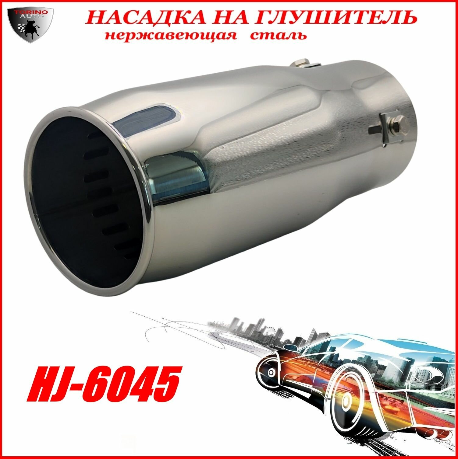Насадка на глушитель автомобиля из нержавеющей стали декоративная HJ-6045