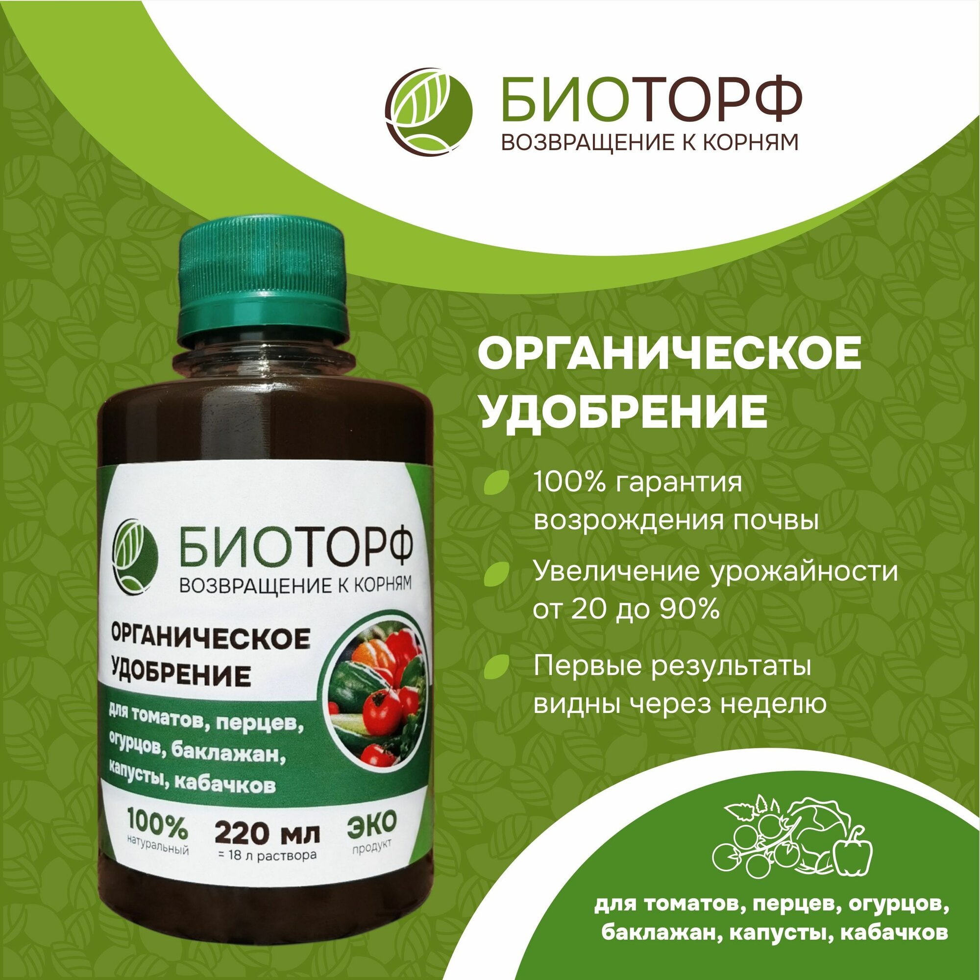 Органическое удобрение "Биоторф" для томатов, огурцов, перцев, капусты, баклажанов, кабачков 220мл.