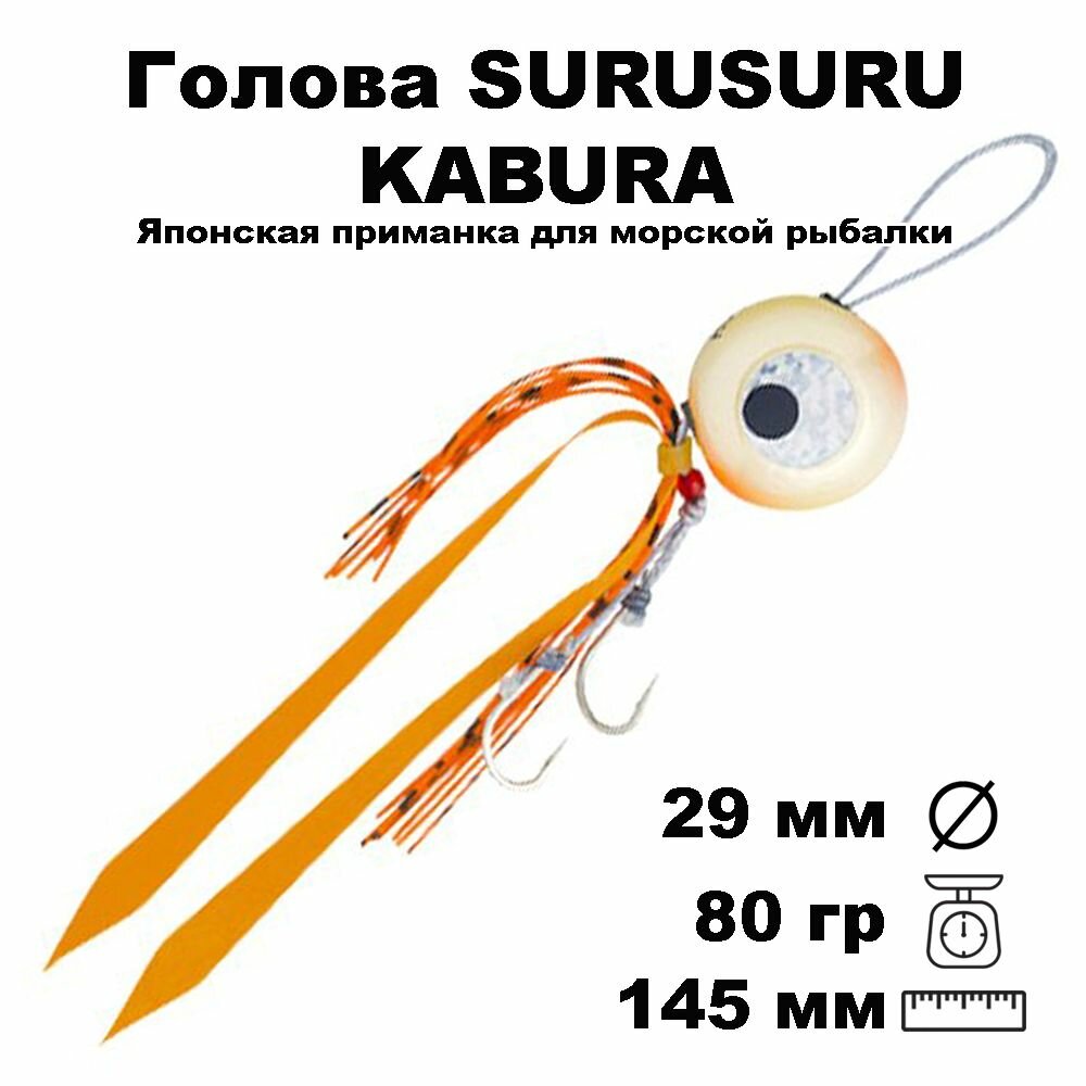 Пилькер для морской рыбалки голова SURUSURU FREE-STYLE KABURA KM 80 г