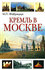 Кремль в Москве