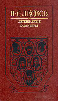 Легендарные характеры