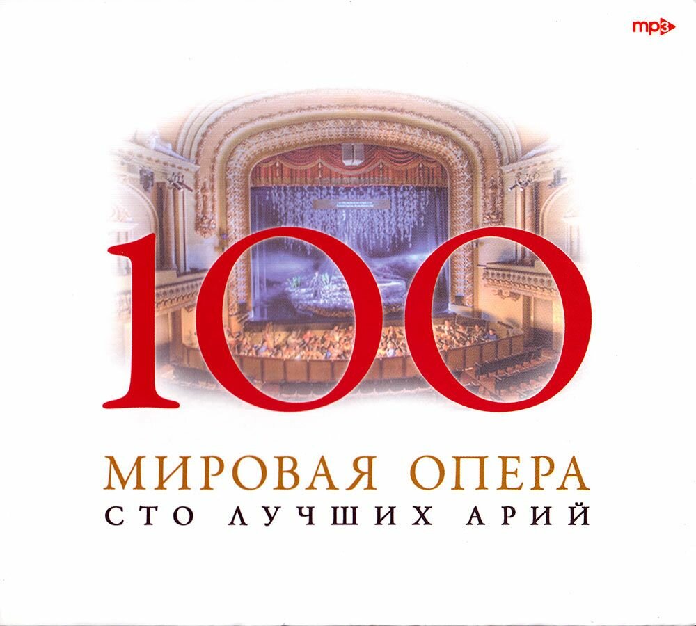 100 Лучших арий. Мировая опера (Музыкальный диск на MP3)