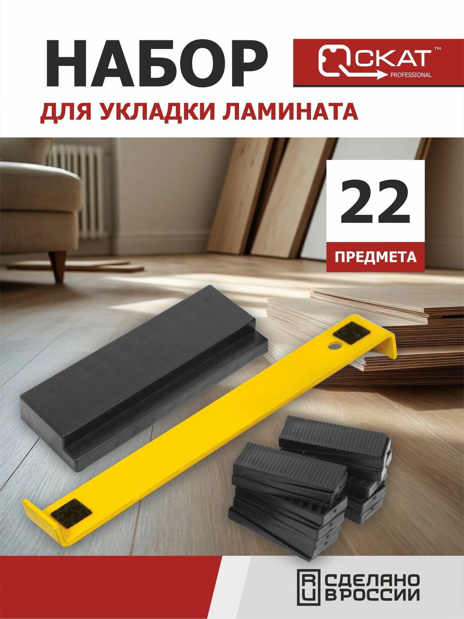 Набор для укладки ламината