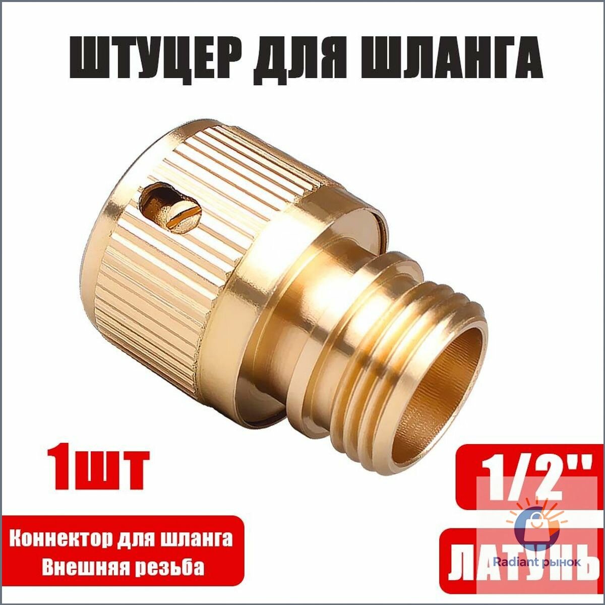Адаптер для шланга , Латунь