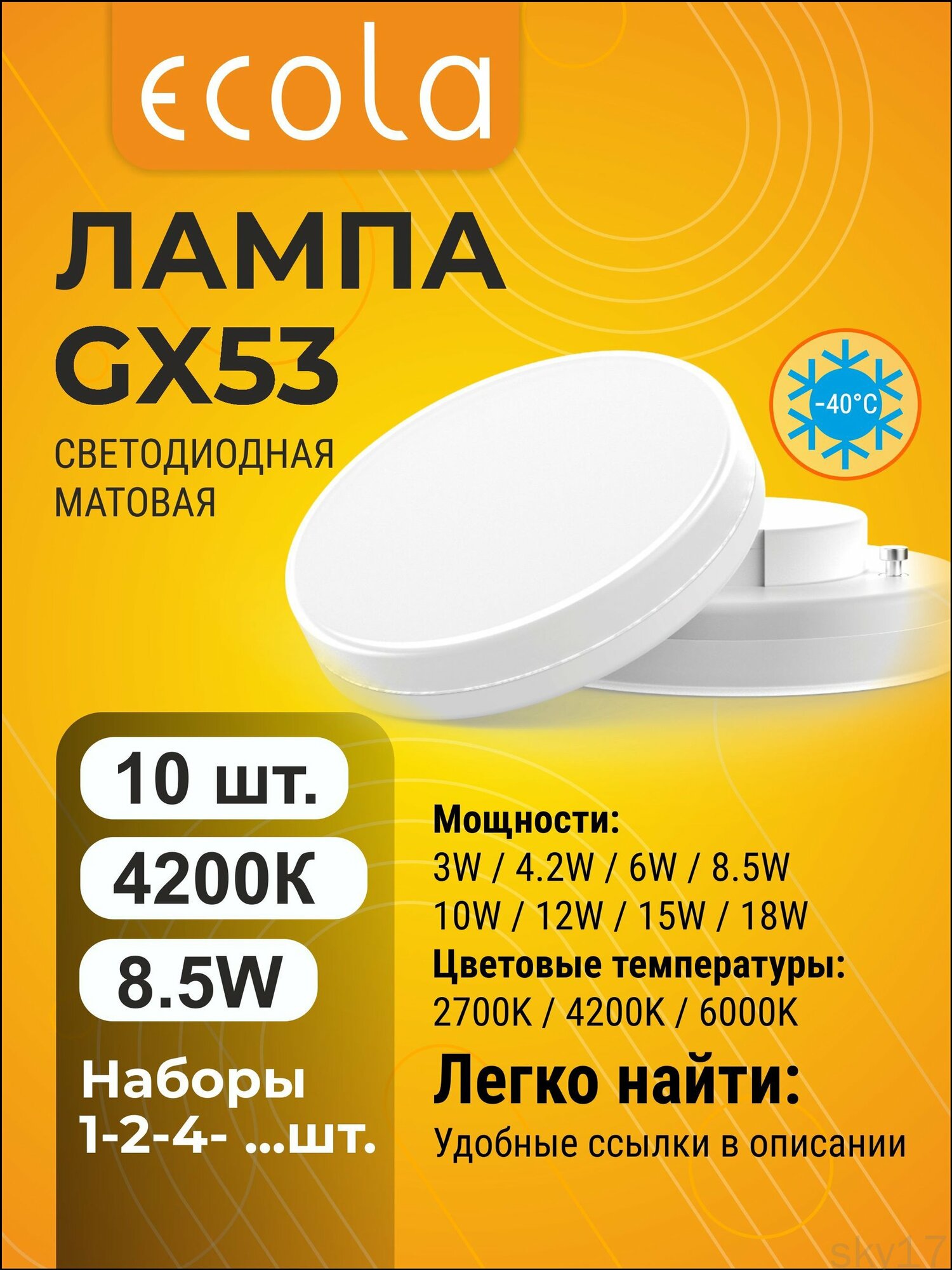 10 шт. Ecola GX53 8,5W 4200K (естественно-белый) матовая лампа Экола Regular gx53_lamp