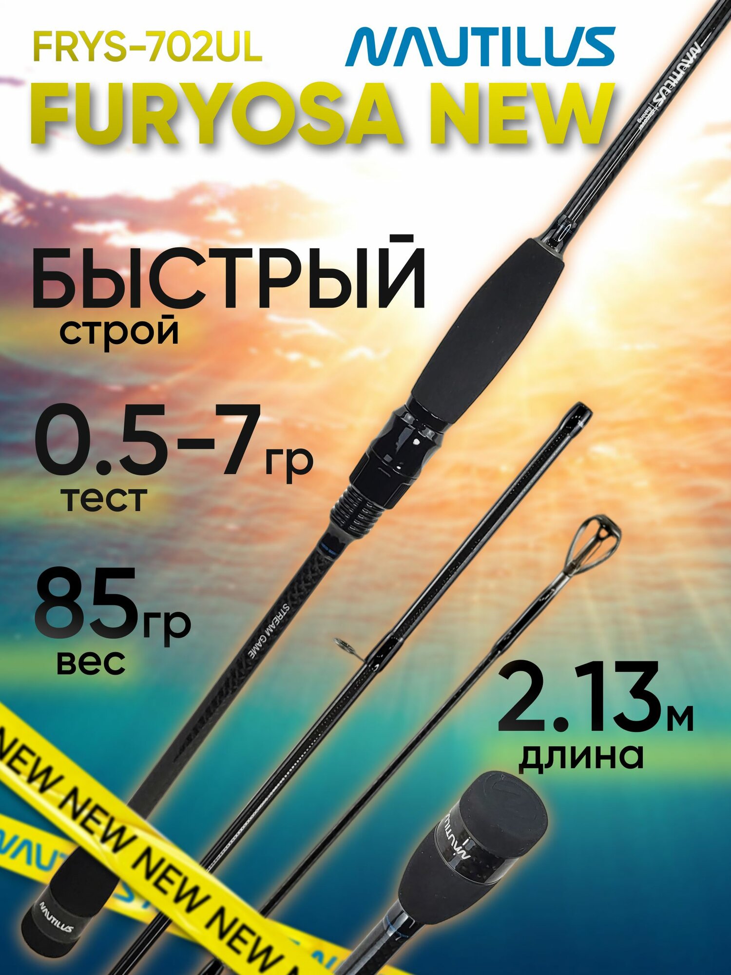 Спиннинг для рыбалки Nautilus FURYOSA FRYS-702UL 2.13м 0.5-7гр NEW