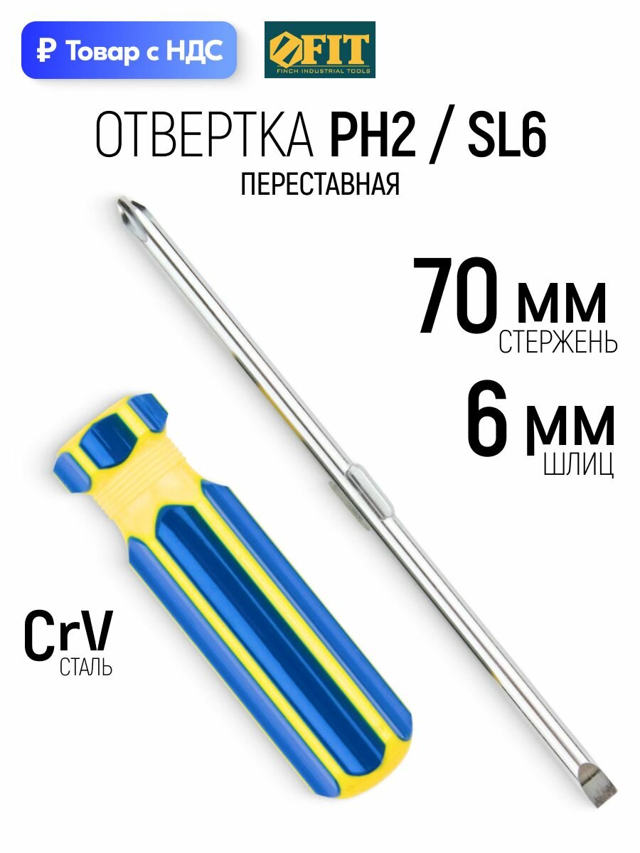 FIT Отвертка переставная 6 х 70 мм крестовая PH2 + плоская SL CrV сталь