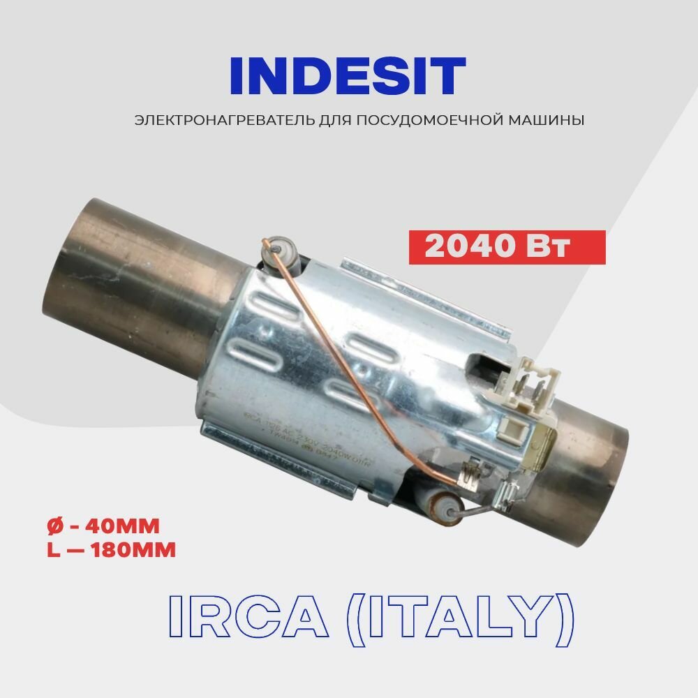 Тэн C00057684 для посудомоечной машины INDESIT - 2040 Вт. / D - 40 мм, L - 180 мм.