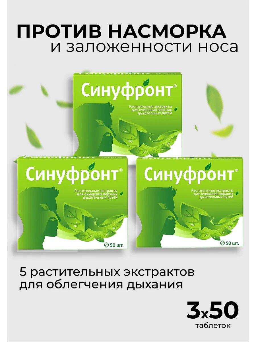 Синуфронт таблетки при насморке для очищения верхних дыхательных путей 3 упаковки