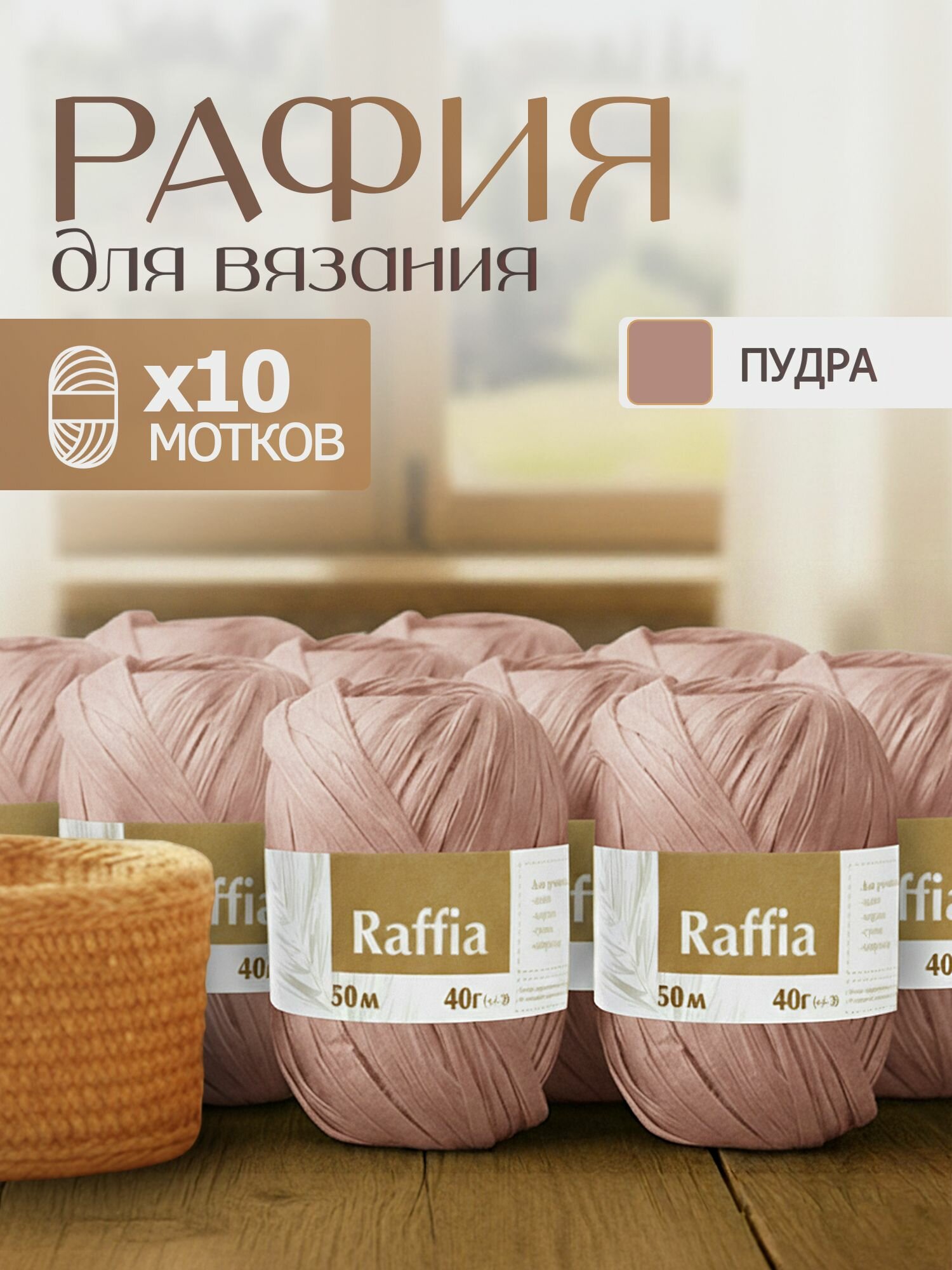 Пряжа для вязания Artland Raffia 10 мотков (50 м, 40 гр), цвет Пудра